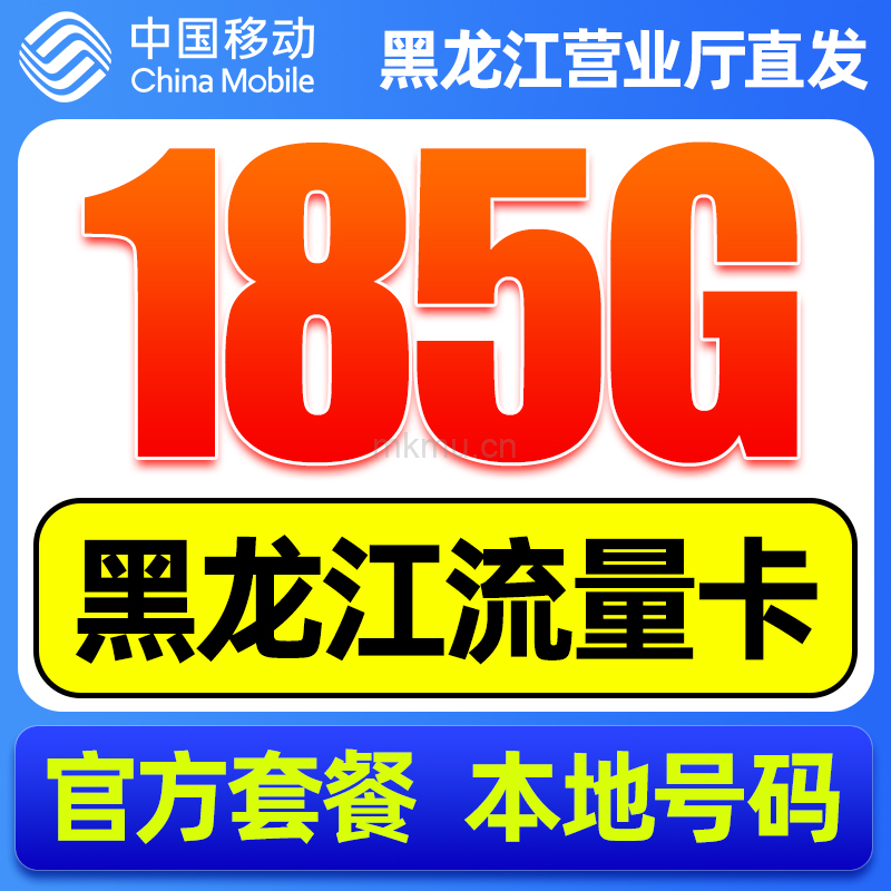 只发黑龙江省！移动19元185G全国高速流量卡推荐-麦卡