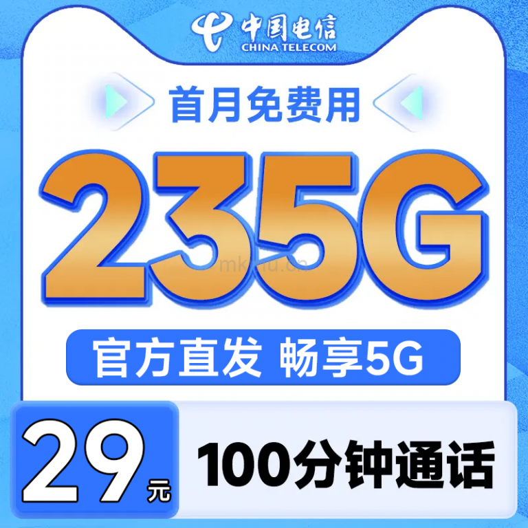 【随时下架】电信超大流量通话套餐，29元235G+100分钟！限时申请-麦卡