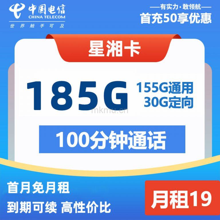 湖南电信专属流量卡上架！电信星湘卡19元185G+100分钟通话流量卡推荐-麦卡